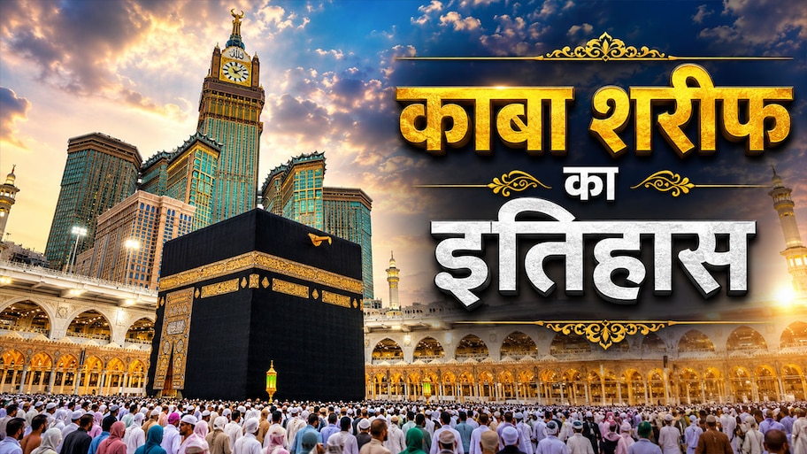 Kaaba Sharif History: काबा शरीफ का 4000 साल पुराना इतिहास! किसने बनाया ...