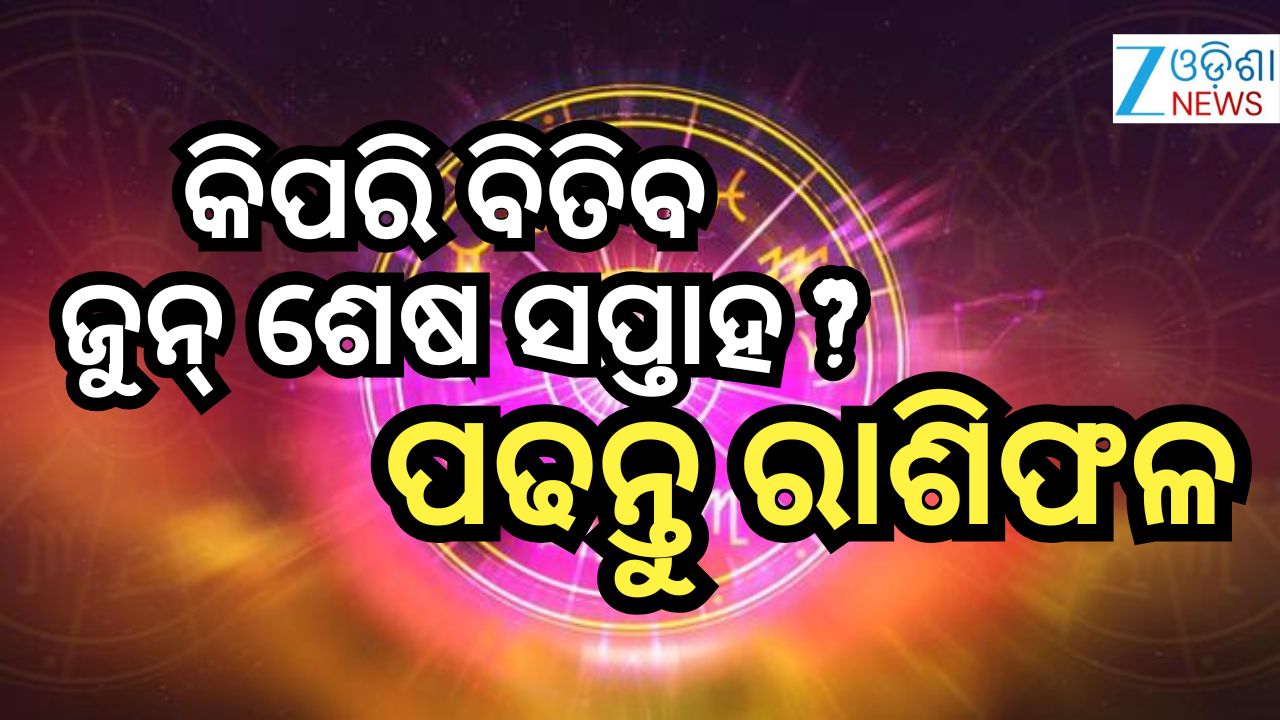 Weekly Horoscope: ଜୁନ୍ ମାସର ଶେଷ ସପ୍ତାହ ପାଇଁ ୧୨ ରାଶିର ଭାଗ୍ୟଫଳ Weekly ...