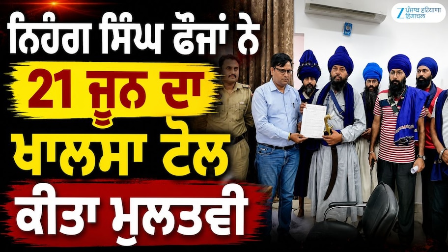 Khalsa Toll Tax News | ਪ੍ਰਸ਼ਾਸਨ ਨਾਲ ਮੀਟਿੰਗ ਤੋਂ ਬਾਅਦ ਨਿਹੰਗ ਸਿੰਘ ਫੌਜਾਂ ...