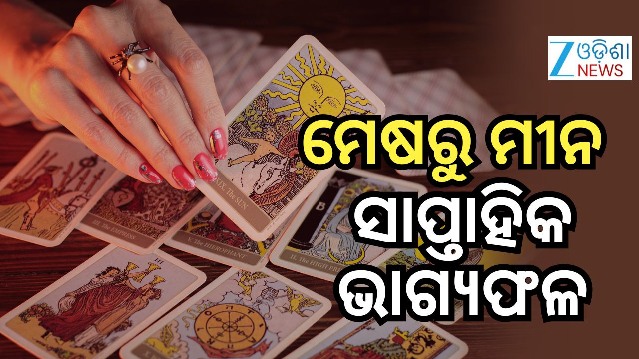 Weekly Tarot Reading: ଜୁନ୍ ମାସର ନୂଆ ସପ୍ତାହ କିପିରି ବିତିବ? ମେଷଠୁ ମୀନ ...