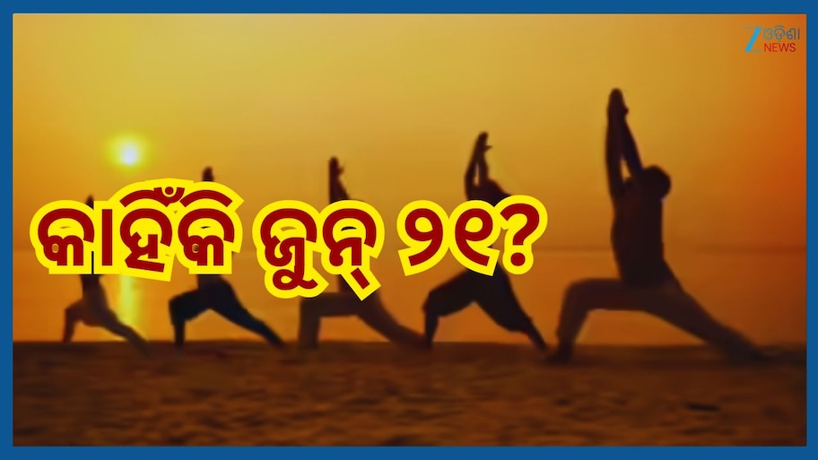June 21 Yoga Day: ଜୁନ୍ ୨୧ ତାରିଖରେ ସାରା ବିଶ୍ୱରେ ଯୋଗ ଦିବସ କାହିଁକି ପାଳନ ...