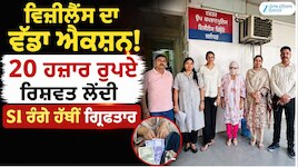 Phillaur Bribe News | ਵਿਜੀਲੈਂਸ ਦਾ ਵੱਡਾ ਐਕਸ਼ਨ! 20 ਹਜ਼ਾਰ ਰੁਪਏ ਰਿਸ਼ਵਤ ...