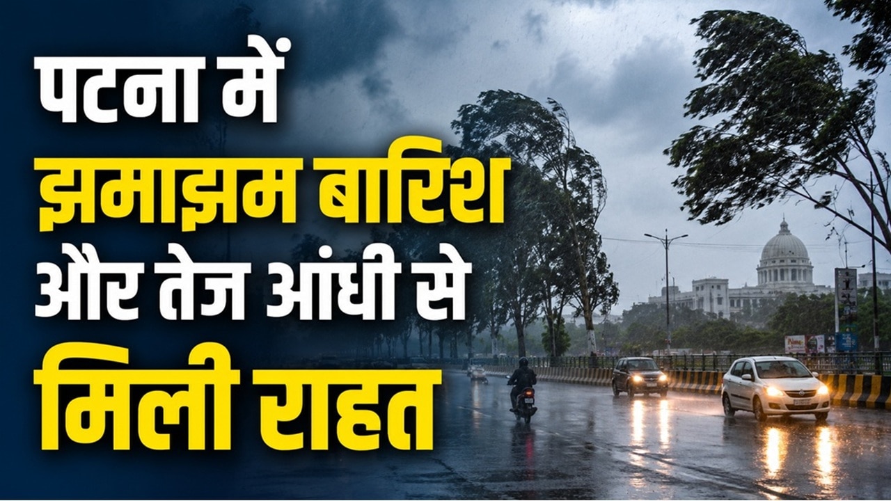 Patna Weather: पटना में देर रात बदला मौसम का मिजाज, झमाझम बारिश और तेज ...