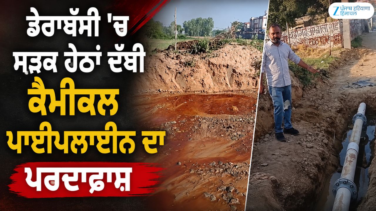Dera Bassi News | ਡੇਰਾਬੱਸੀ 'ਚ ਸੜਕ ਹੇਠਾਂ ਦੱਬੀ ਗਈ ਕੈਮੀਕਲ ਪਾਈਪਲਾਈਨ ਦਾ ...