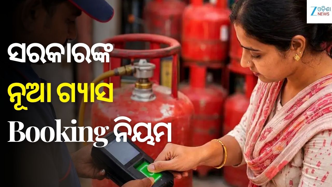 LPG Gas Booking New Rules: ଏଲପିଜି ଗ୍ୟାସ ବୁକିଂର ନିୟମ ପରିବର୍ତ୍ତନ କଲେ ...
