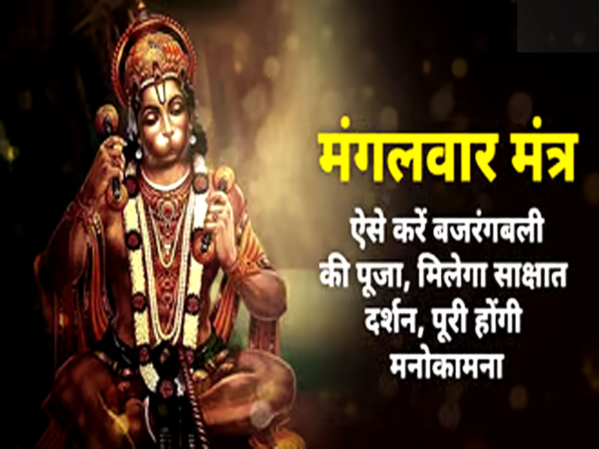 Mangalwar Ke Upay Worship Hanuman ji Try these remedies on Tuesday your ...