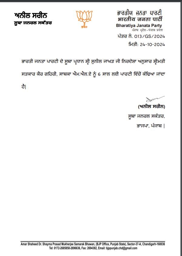 Satkar Kaur: ਭਾਜਪਾ ਨੇ ਸਾਬਕਾ ਵਿਧਾਇਕ ਸਤਿਕਾਰ ਕੌਰ ਨੂੰ 6 ਸਾਲ ਲਈ ਪਾਰਟੀ 'ਚੋਂ ਕੱਢਿਆ