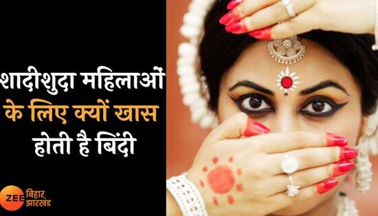 bindi importance for married women | शादीशुदा महिलाओं के लिए क्यों खास ...