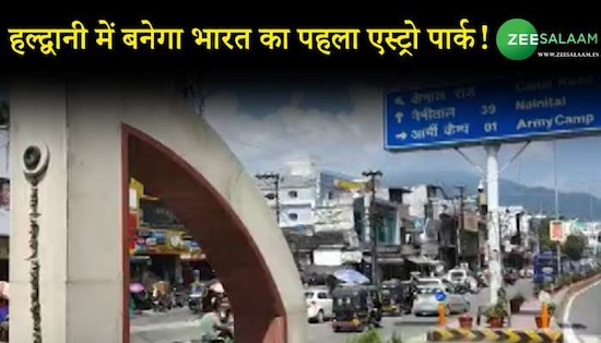 India first Astro Park will be built in Haldwani, this park will be ...