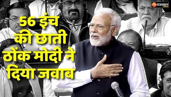 Thrusting his 56 inch chest Modi said The country is seeing that one ...