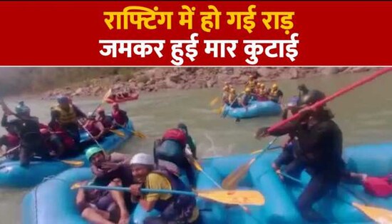 Tourist River rafting chappu fight in Rishikesh goes viral on internet ...