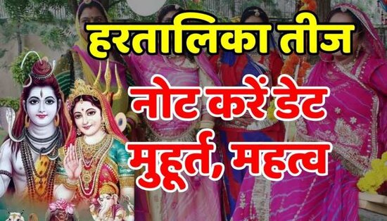 Hartalika Teej 2023 is on 18 September know Muhurta importance and method of fasting| Hartalika ...