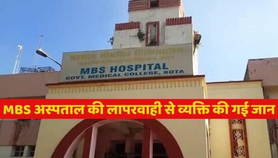 Kota Man lost his life due negligence of MBS hospital administration | Kota news: MBS अस्पताल ...