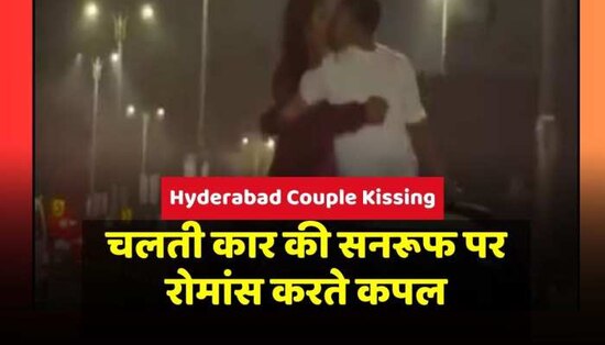 Hyderabad Couple Kissing Video of loving couple on the sunroof of car goes viral | Hyderabad ...