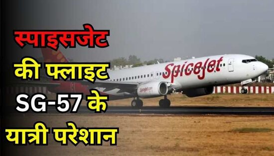 Jaipur news Passengers of SpiceJet flight SG 57 worried know what is ...
