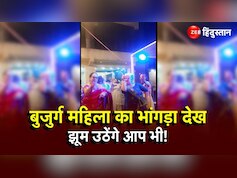Old Lady Dance की ताज़ा खबरे हिन्दी में | ब्रेकिंग और लेटेस्ट न्यूज़ in ...