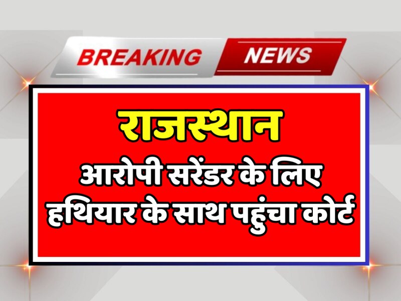 firing accused reached to surrender before judge in pratapgarh rajasthan trending video goes ...