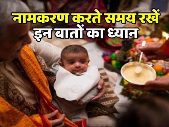 Astrology Know these things before naming your child at Namkaran ...