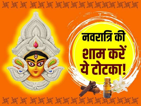 Chaitra Navratri 2024 do this upay with laung and chameli ka tel all ...