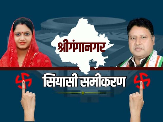 Sri Ganganagar Lok Sabha Seat history priyanka bailan vs kuldeep indora ...