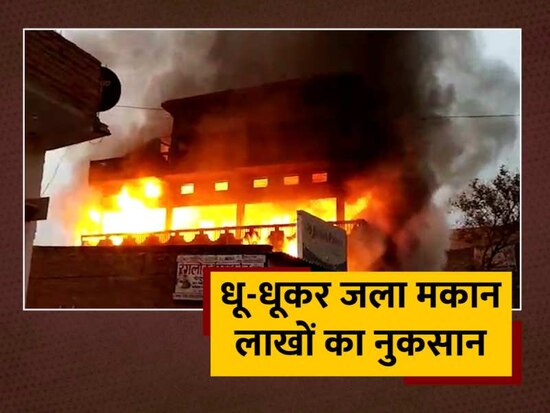 House Burnt Down In Siwan Bihar Loss Worth Lakhs In Massive Fire Caught ...