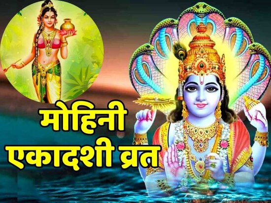Mohini Ekadashi 2024 Know the method of worship of Lord Vishnu with Maa ...