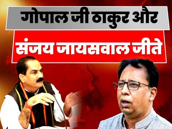 Lok Sabha Chunav Results 2024 Gopalji Thakur from Darbhanga and Sanjay ...