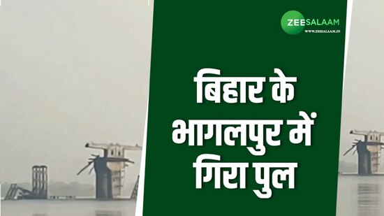 Bihar Bridge Collapse Bhagalpur Sultanganj Agawani bridge immersed in ...