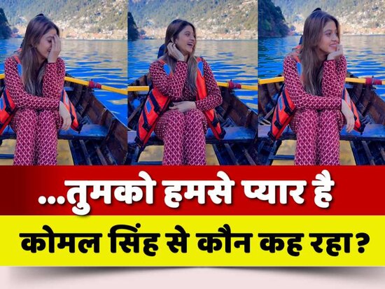 Komal Singh Latest Video going viral | Komal Singh Video: कोमल सिंह कर ...