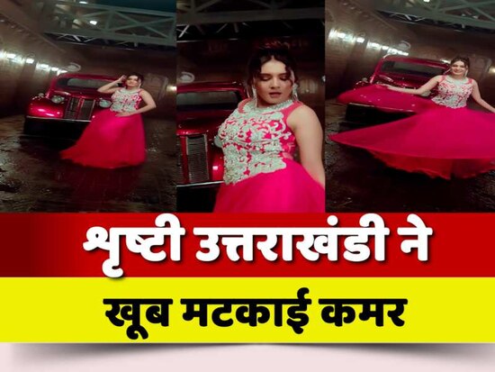 Shrishti Uttrakhandi latest video on bhojpuri song Kamar Up Kamar Down ...