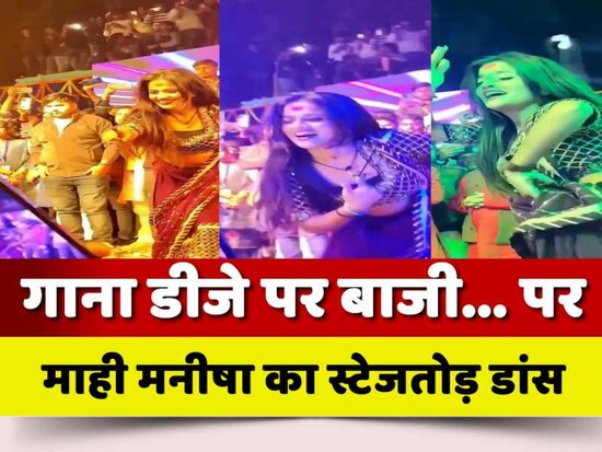 Mahi Manish Latest Bhojpuri Viral Video gana DJ par baaji | Mahi Manish ...