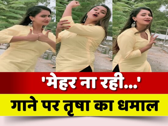 Trisha Kar Madhu Viral Video On Mehar Na Rahi Bhojpuri Song By Khushi ...