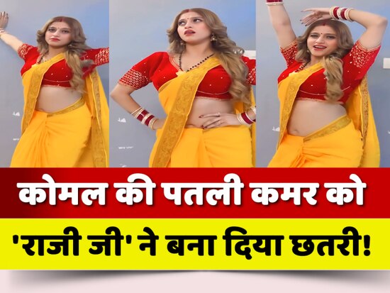 Bhojpuri Actress Komal Singh Latest Video On Kamar Chhatari Khesari Lal ...