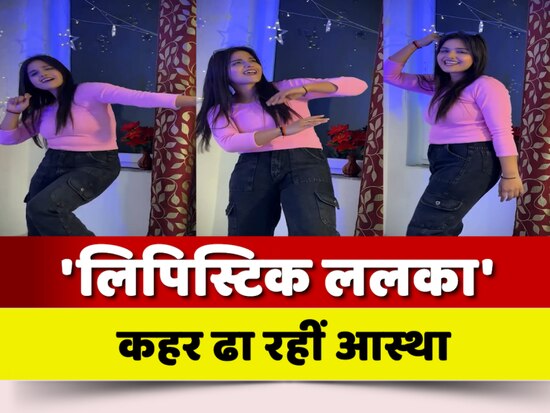 Astha Tripathi Latest Video Viral On Lipistic Lalka Bhojpuri Song ...
