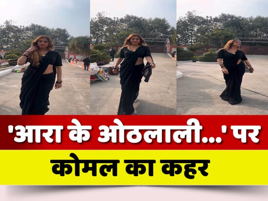 Bhojpuri Actress Komal Singh Latest Reel Video Viral On Arrah Ke ...