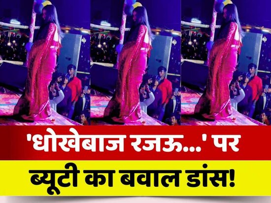 Bhojpuri Orchestra Girl Beauty Mehta Latest Arkestra Dance Video Viral ...