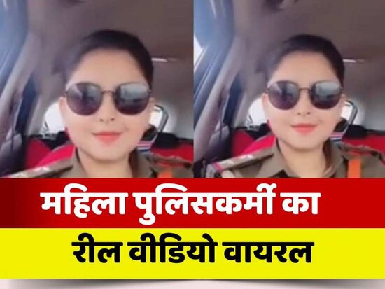 female police officer Reels Video viral on social media in Motihari ...