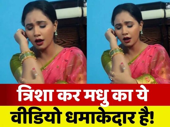 Bhojpuri Actress Trisha Kar Madhu Bardash Na Hola reel video viral ...
