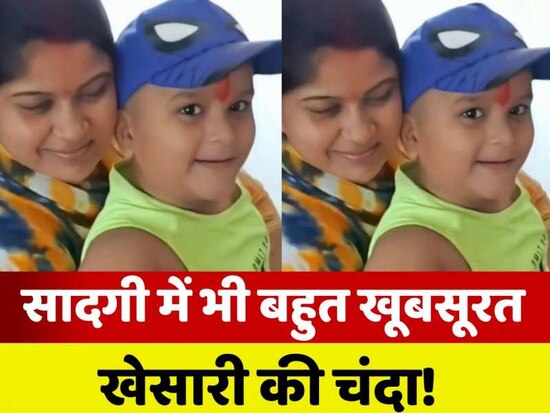Khesari Lal Yadav wife Chanda Devi reel video viral | VIDEO: लगता ही ...