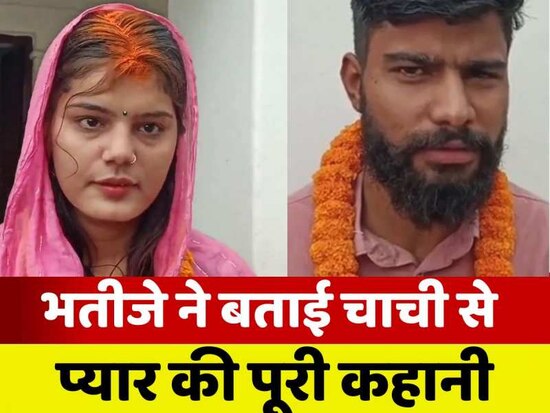 jamui chachi bhatija love story Nephew Sachin who married aunty Aayushi told how love happened ...