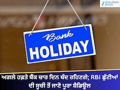 bank holiday की ताज़ा खबरे हिन्दी में | ब्रेकिंग और लेटेस्ट न्यूज़ in ...