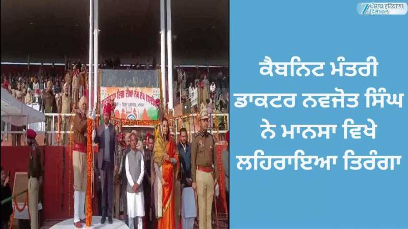 Cabinet Minister Dr. Ravjot Singh hoisted the tricolor in Mansa ...