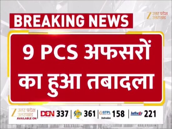 Yogi government transferred 9 PCS officers in up watch video | यूपी में ...